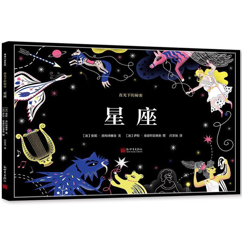 星座 【法】安妮·扬科略维奇文【法】萨拉•安德烈亚基奥图 新世界出版社 9787510471100