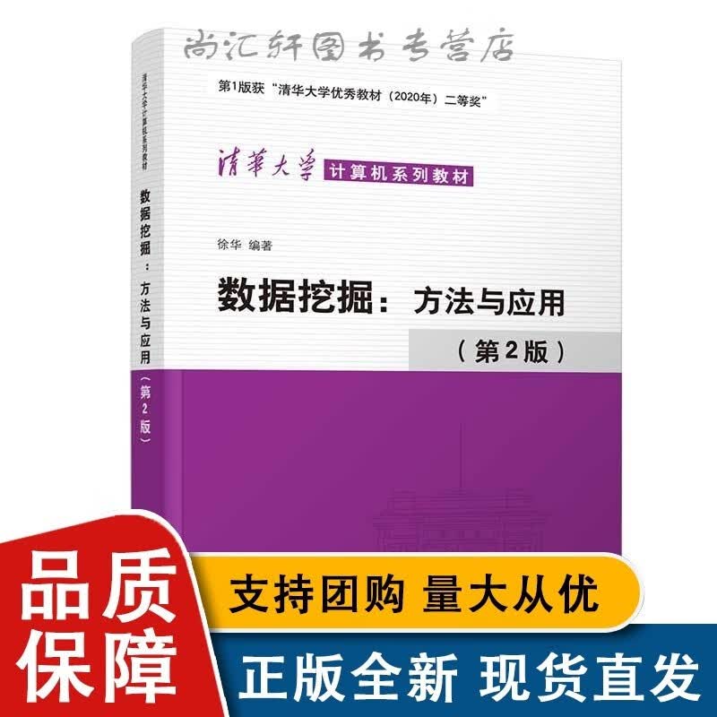 清华数据挖掘：方法与应用（第2版） 徐华 清华大学全新