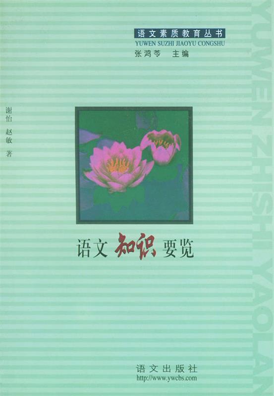 语文知识要览