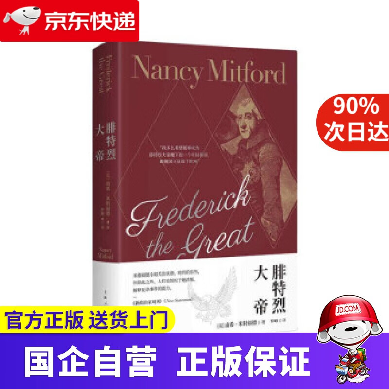 腓特烈大帝 [英]南希·米特福德著,罗峰 译 上海人民出版社 9787208166042