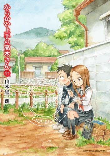 现货 进口日文 漫画 擅长捉弄人的高木同学 17 からかい上手の高木さん 17