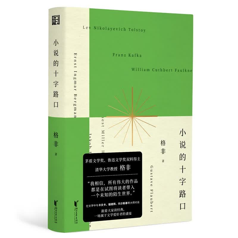 小说的十字路口（格非作品系列）
