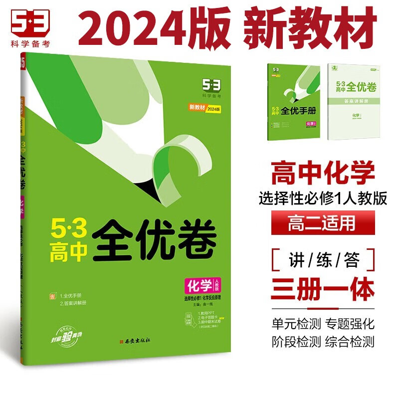 高中选择性必修一二三测试卷53高中全优卷2024高二新教材人教版单元双测期中期末活页题卷 化学选修一人教