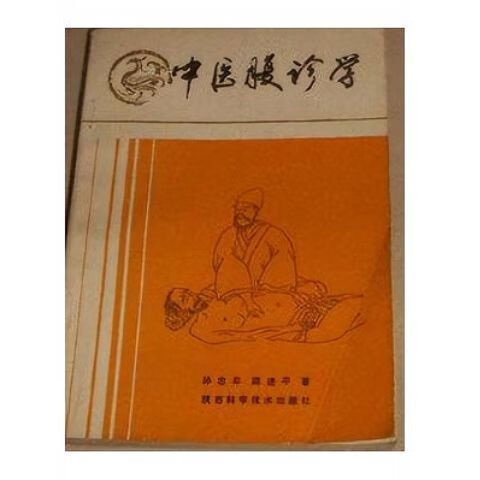 《中医腹诊学》孙忠年,陈选平著 1991.09 《中医腹诊学》