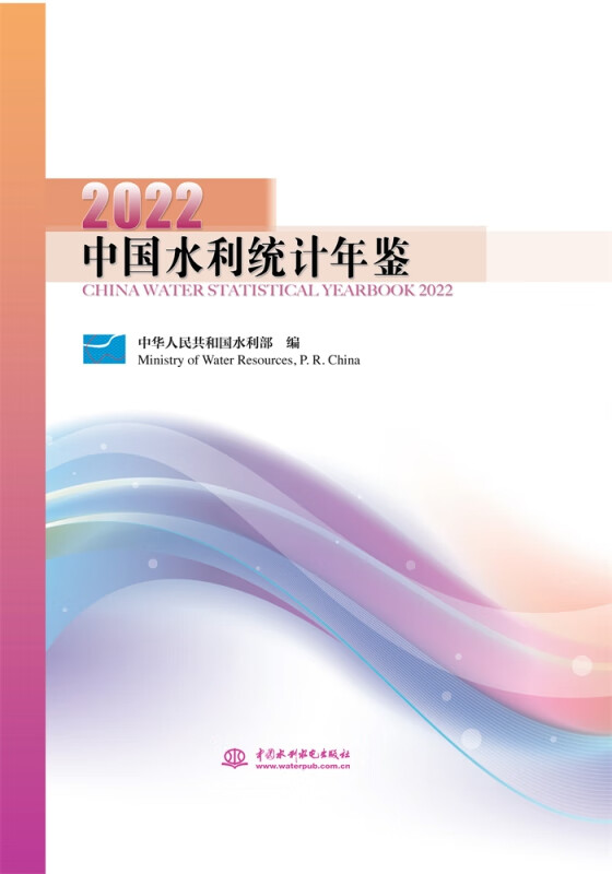中国水利统计年鉴2022