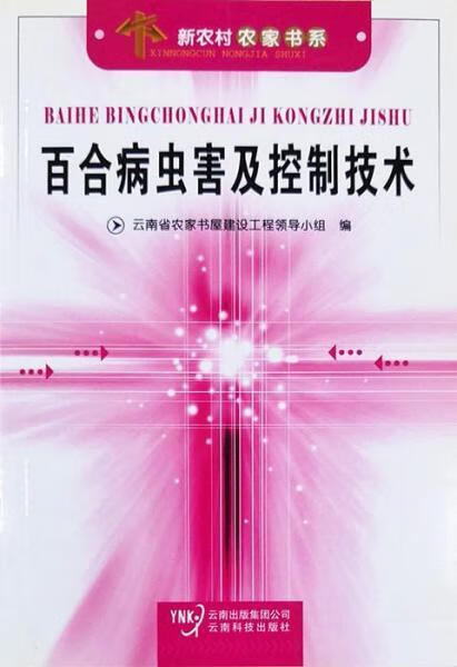 百合病虫害及控制技术