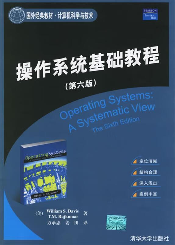 操作系统基础教程A SYSTEMATIC VIEW (美)戴维斯,(美)拉库玛 著,方承志,姜田 译