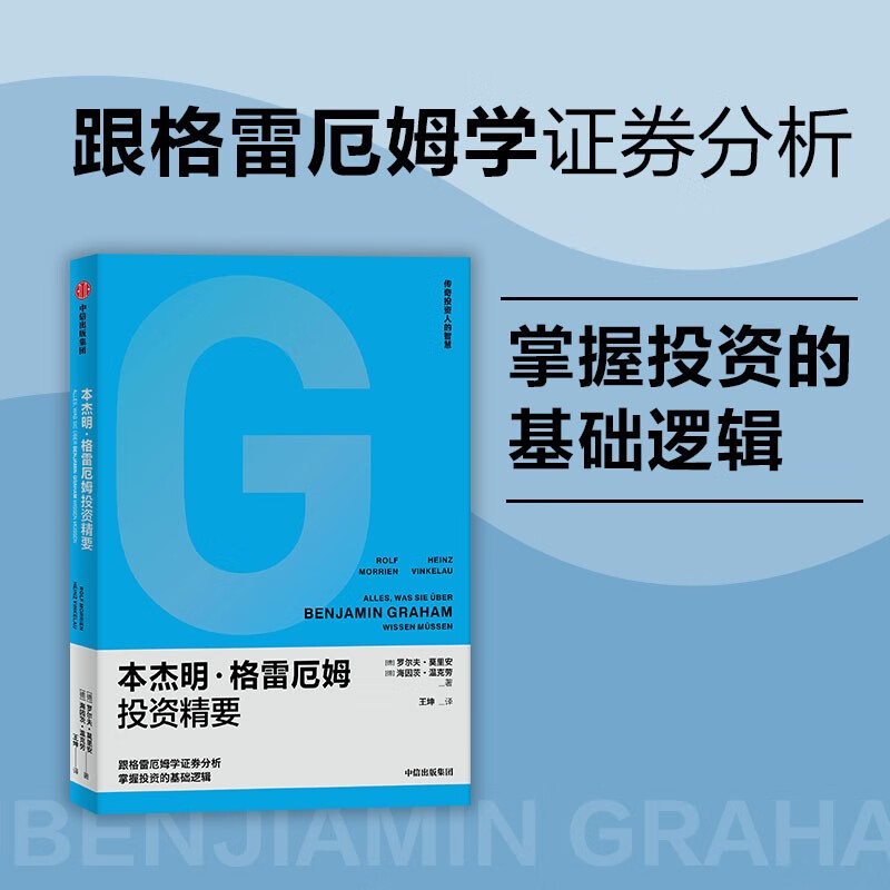 本杰明·格雷厄姆投资精要 《股票市场如此简单》作者罗尔夫·莫里安 著 投资策略 中信出版社