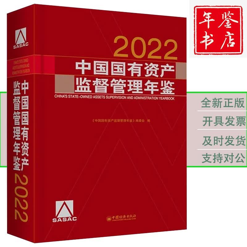 中国国有资产监督管理年鉴 2022年版