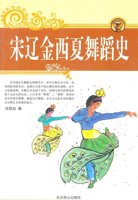 宋辽金西夏舞蹈史 冯双白著