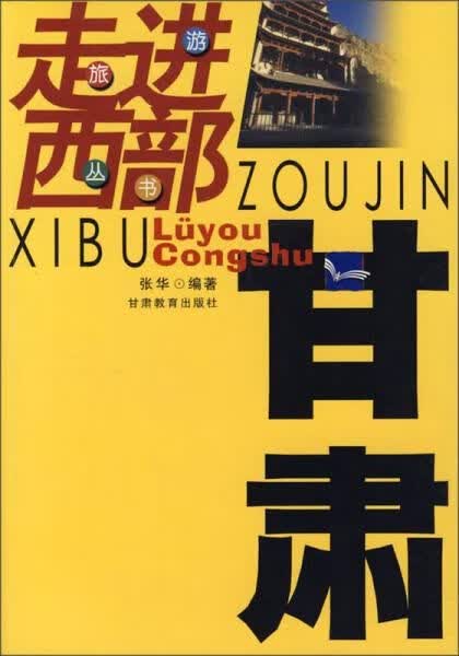 旅游丛书：走进西部甘肃9787542316202