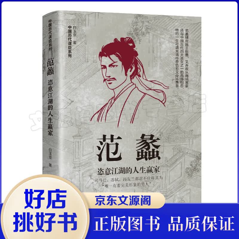 范蠡：恣意江湖的人生赢家