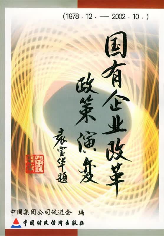 国有企业改革政策演变