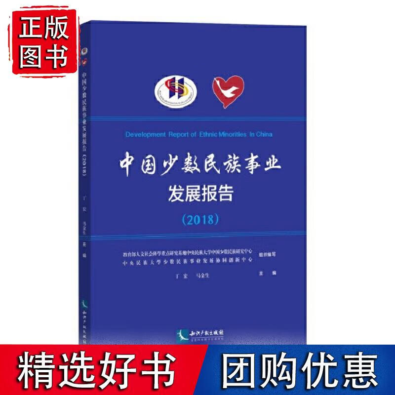 中国少数民族事业发展报告（2018）