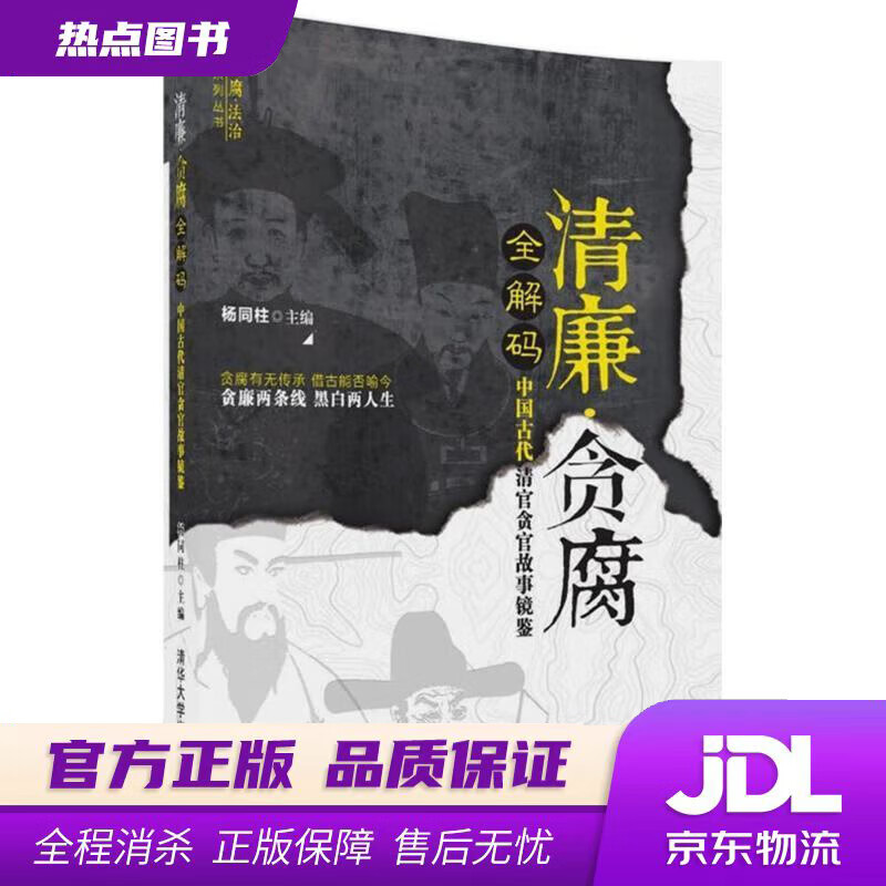 清廉贪腐全解码 中国古代清官贪官故事镜鉴反腐法治系列丛书 杨同柱 主编 清华大学出版社