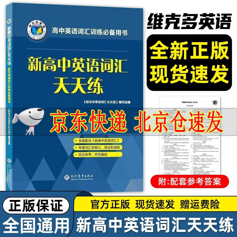 2023新版维克多英语 新高中英语词汇天天练 高中英语词汇训练用书 新高考英语词汇天天练编写组编