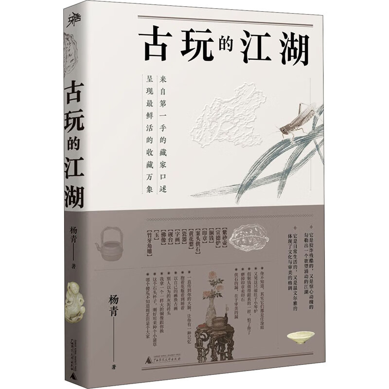 古玩的江湖 杨青 书籍