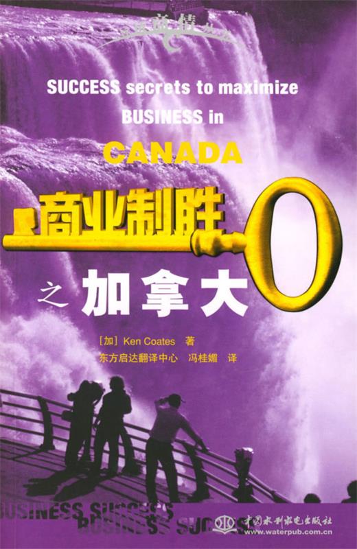 商业制胜之加拿大