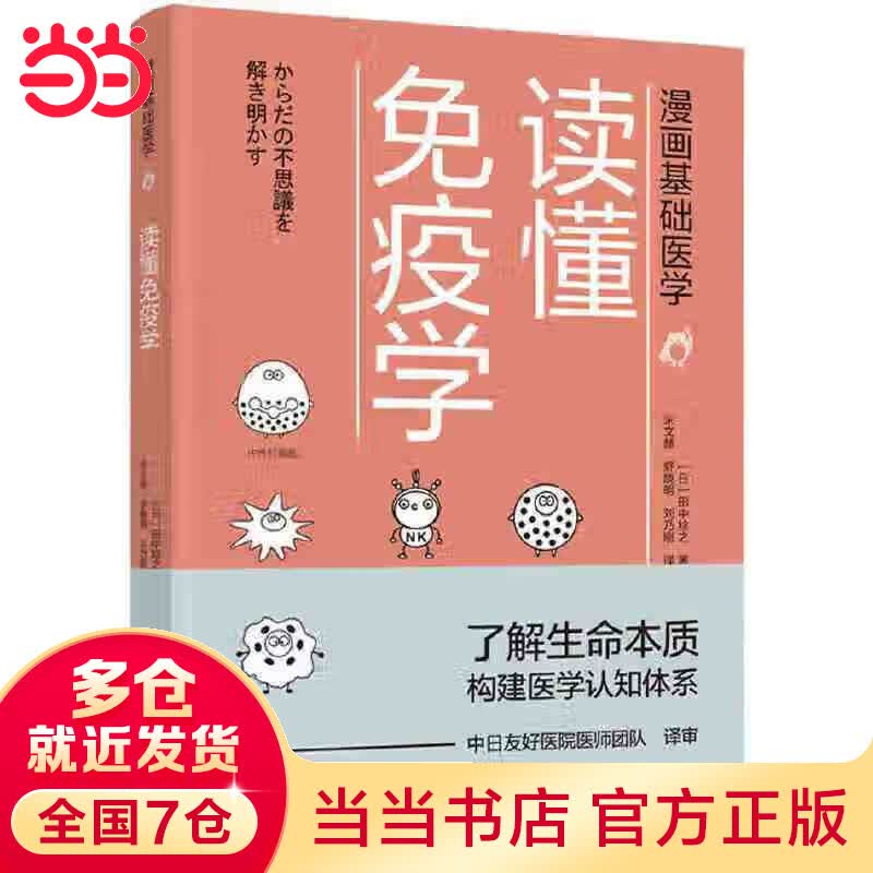 漫画基础医学：读懂免疫学