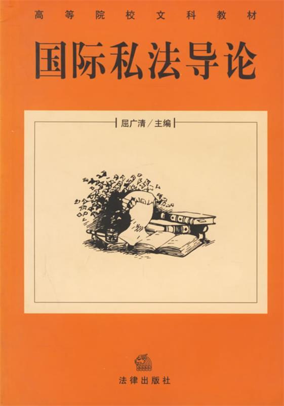 国际私法导论 屈广清 主编