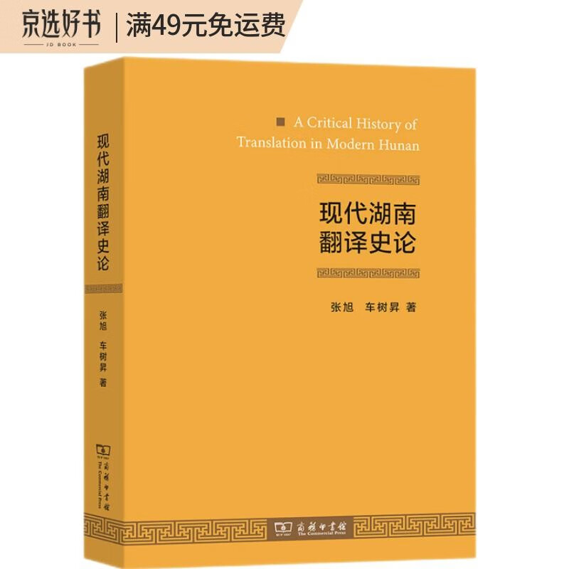 现代湖南翻译史论