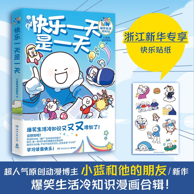 快乐一天是一天+今天也是不想打工的一天 小蓝和他的朋友套装2册 爆笑日常 冷知识 原创漫画 原创动漫博主打工人主图漫画畅销书 快乐一天是一天