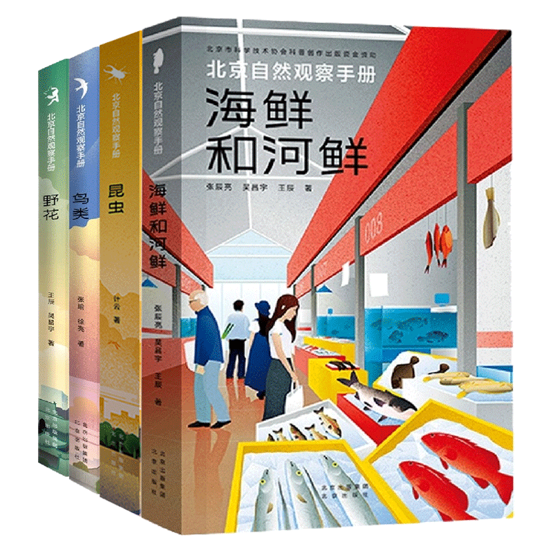 北京自然观察手册：花鸟鱼虫 共4册 张辰亮 吴昌宇 王辰