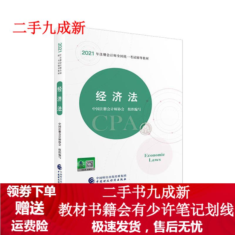 经济法 9787522303314 中国财政经济出版社