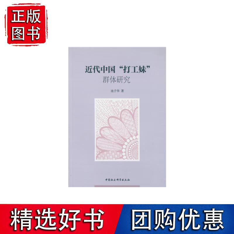 近代中国“打工妹”群体研究