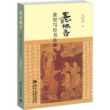 墨香佛音-敦煌写经书法研究 毛秋瑾 著 北京大学出版社