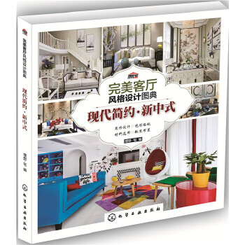完美客厅风格设计图典 现代简约 新中式