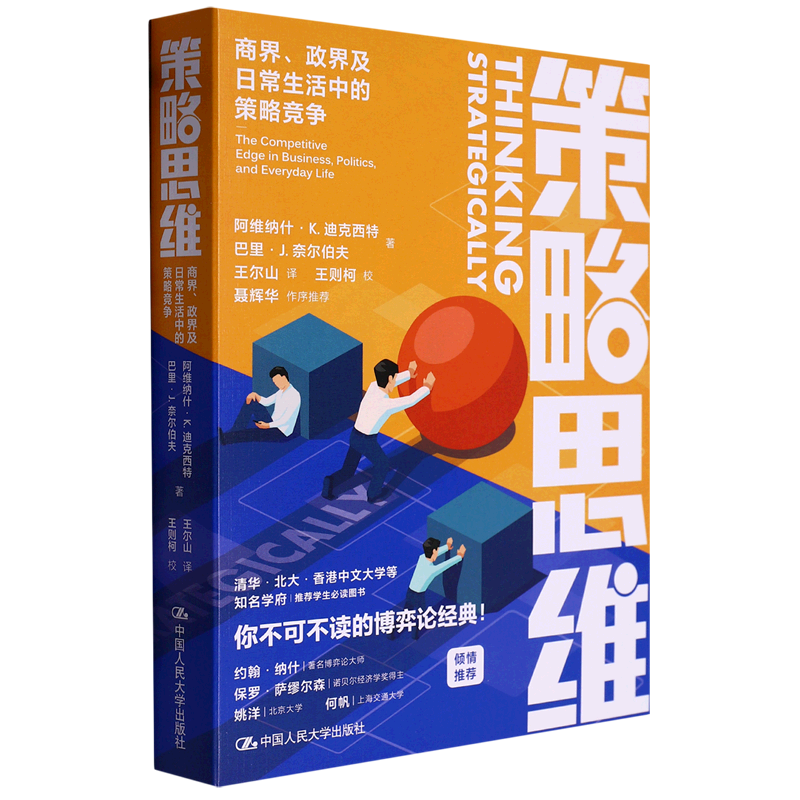 策略思维(商界政界及日常生活中的策略竞争)