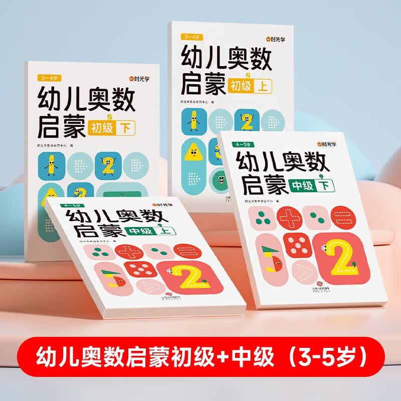 【时光学包邮】幼儿奥数启蒙数学思维训练书全套6本幼儿园小班中班大班练习册3-6岁儿童数学启蒙早教书 幼儿奥数启蒙初级+中级(3-5岁)