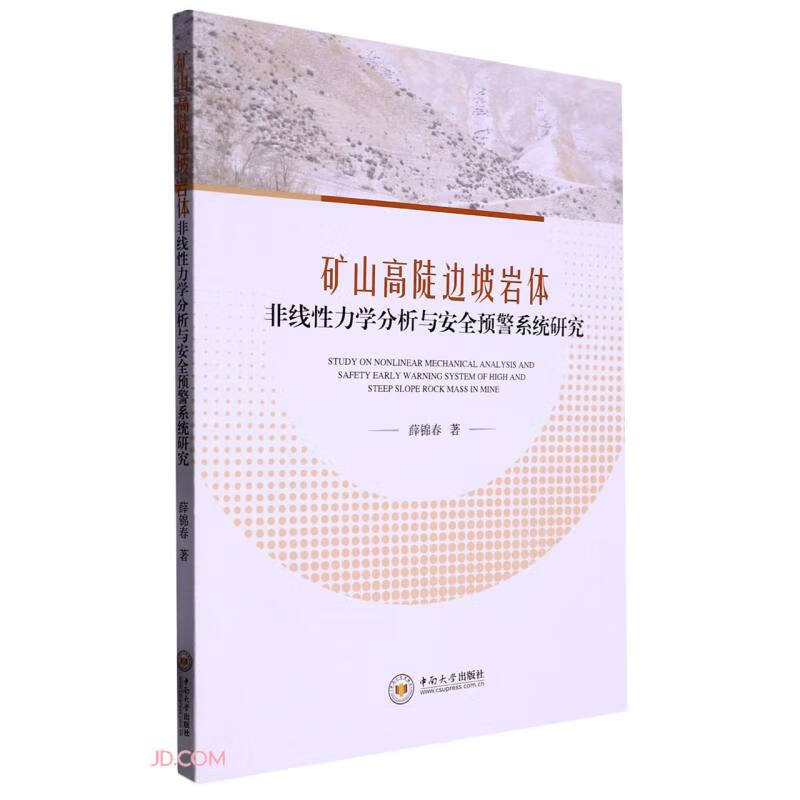 矿山高陡边坡岩体非线性力学分析与安全预警系统研究
