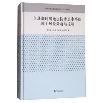含珊瑚碎屑地层防渗止水系统施工风险分析与控制 同济大学出版社