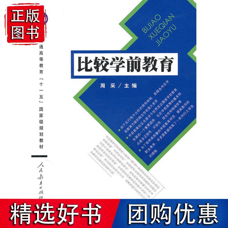 比较学前教育