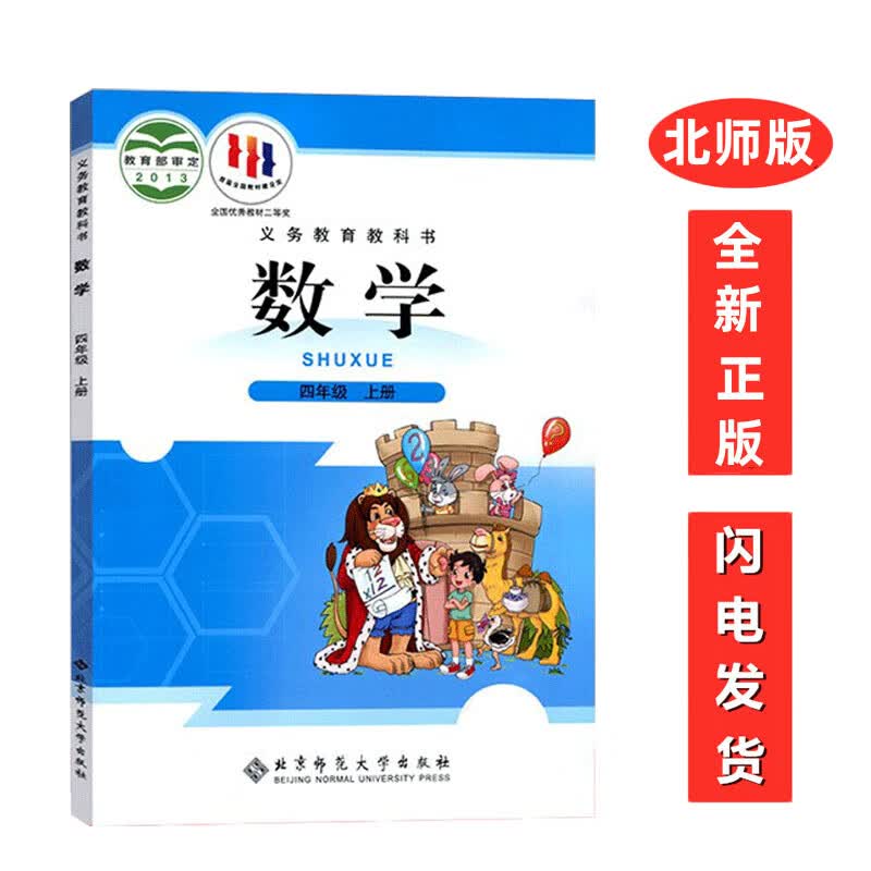 北师版小学4四年级上册数学书课本北师大版教材课本教科书数学4四年级上册 北师版 北京师范大学出版社