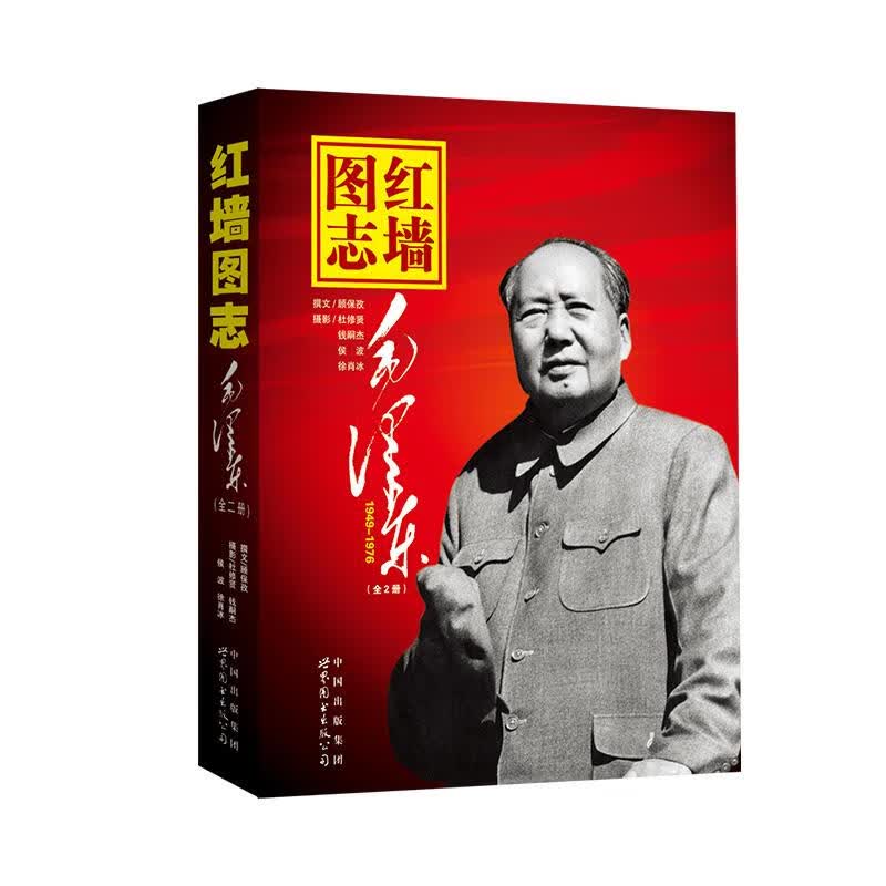红墙图志:毛泽东顾保孜9787519203146世界图书出版公司