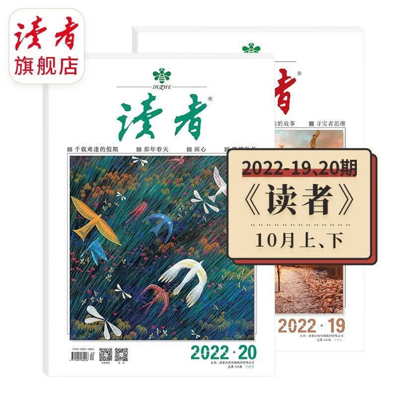 读者旗舰店 读者杂志2022年单月期刊  1-12月自选 10月