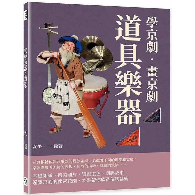 预售 安平 学京剧-画京剧：道具乐器 崧烨文化