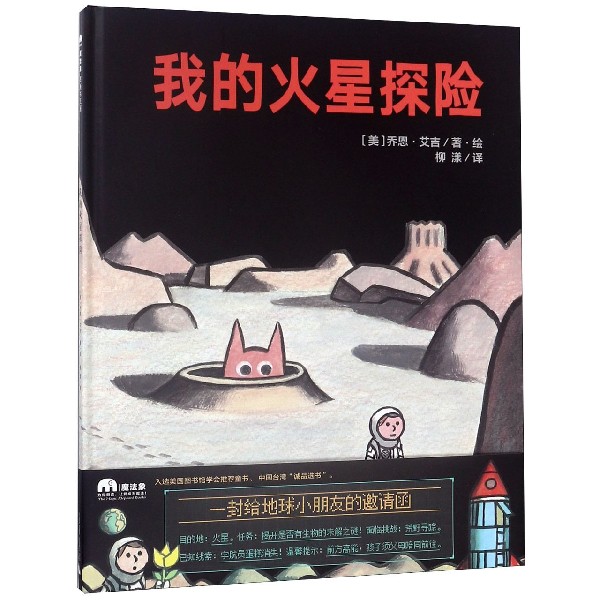 我的火星探险(精)