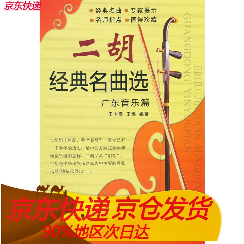 二胡经典名曲：广东音乐篇