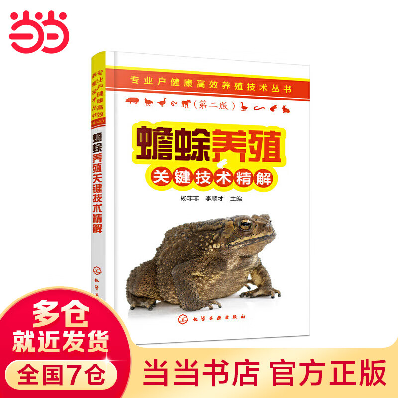 专业户健康高效养殖技术丛书--蟾蜍养殖关键技术精解