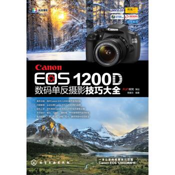 Canon EOS 1200D数码单反摄影技巧大全 陈建文 著 9787122215550【