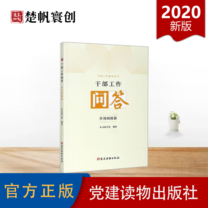 2020 干部工作问答：任用制度篇 干部工作指导丛书 党建读物出版社