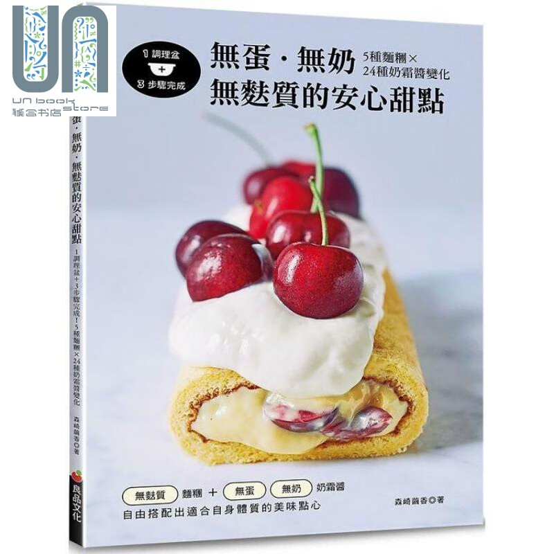 无蛋．无奶．无麸质的安心甜点—5种面团，24种奶霜酱变化 港台原版 森崎茧香 良品文化馆 烘焙甜点