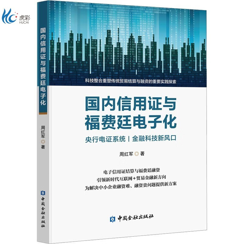 国内信用证与福费廷电子化