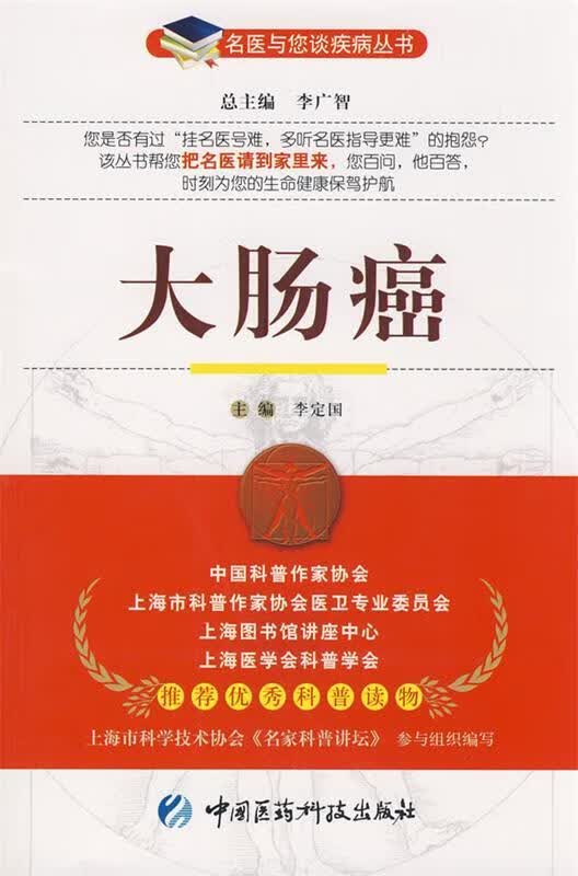 大肠癌 李定国主编【书】