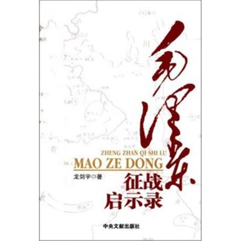 毛泽东征战启示录