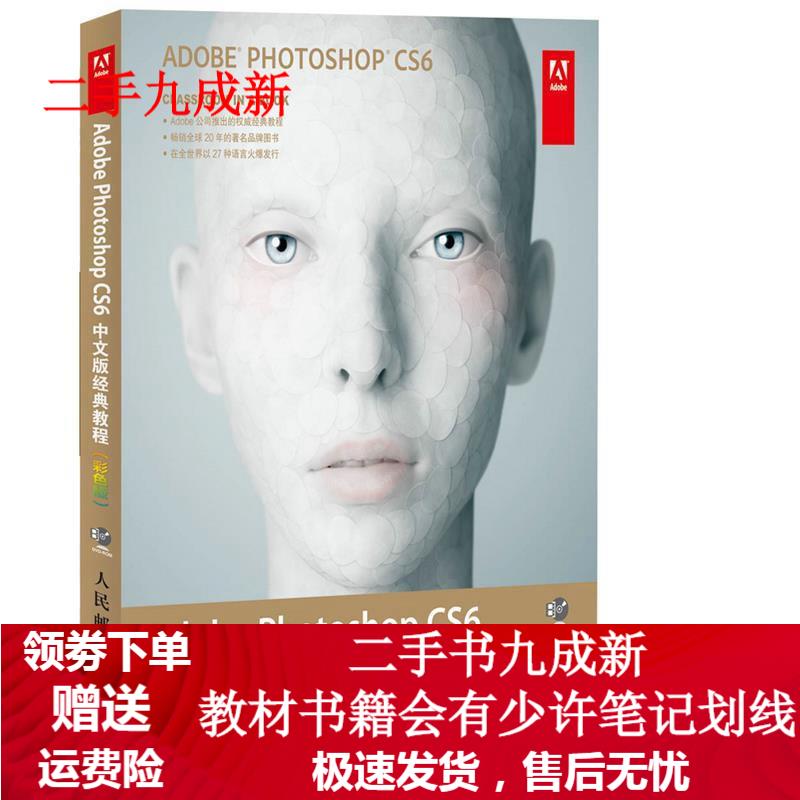Adobe Photoshop CS6中文版经典教程(彩色版) 美国Adobe公司, 张海燕